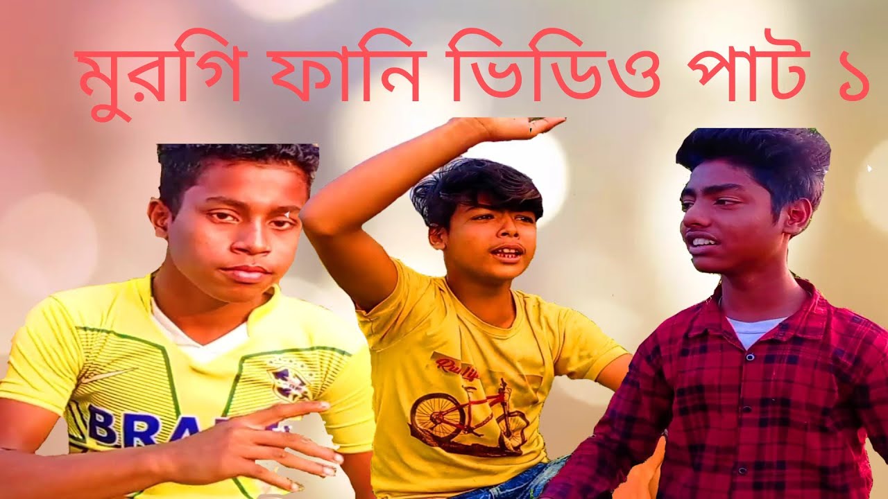 মুরগি ফানি ভিডিও পাট ১ F R B FOZOL FUNNY - YouTube