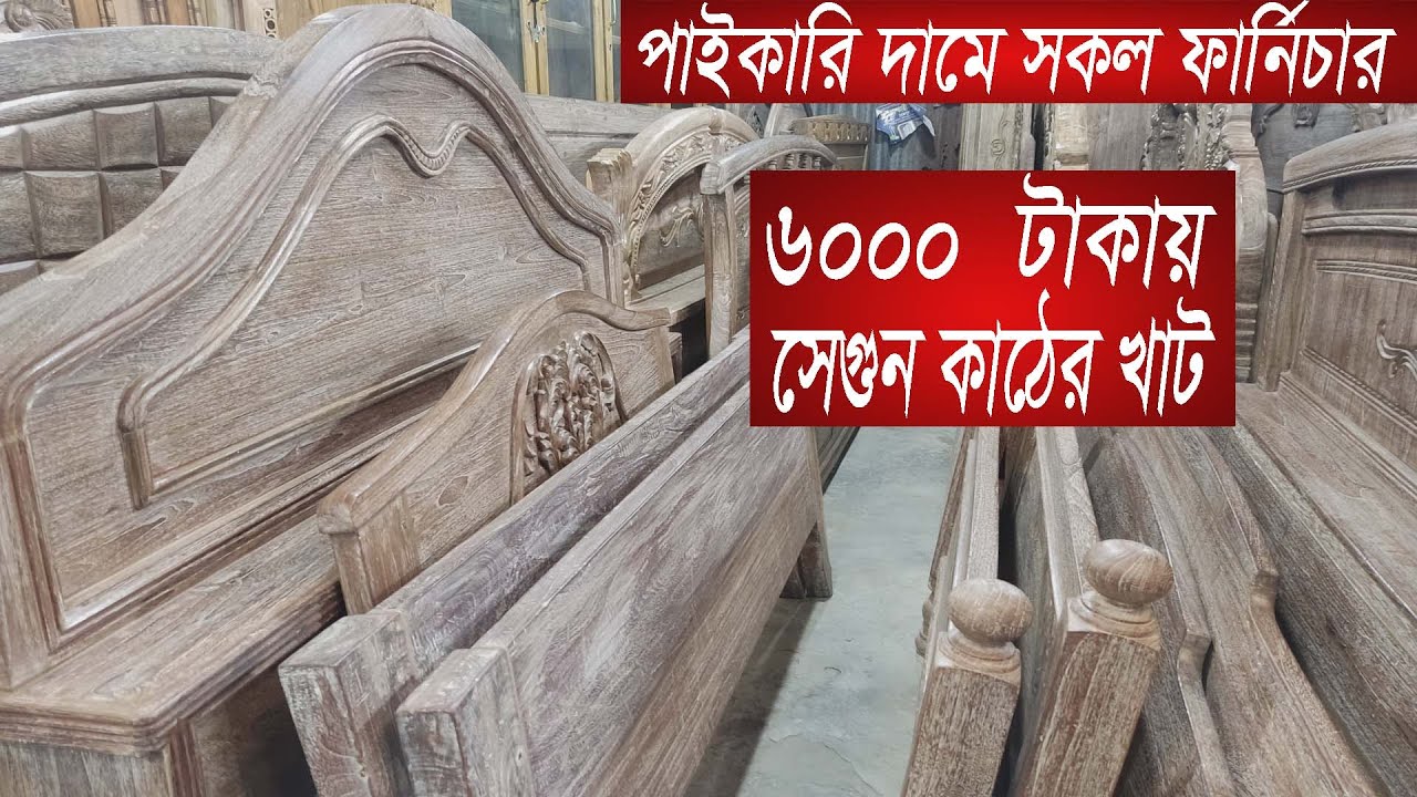 সেগুন কাঠের ফার্নিচার পাইকারি// সেগুন কাঠের খাট//Segun kather khat ...