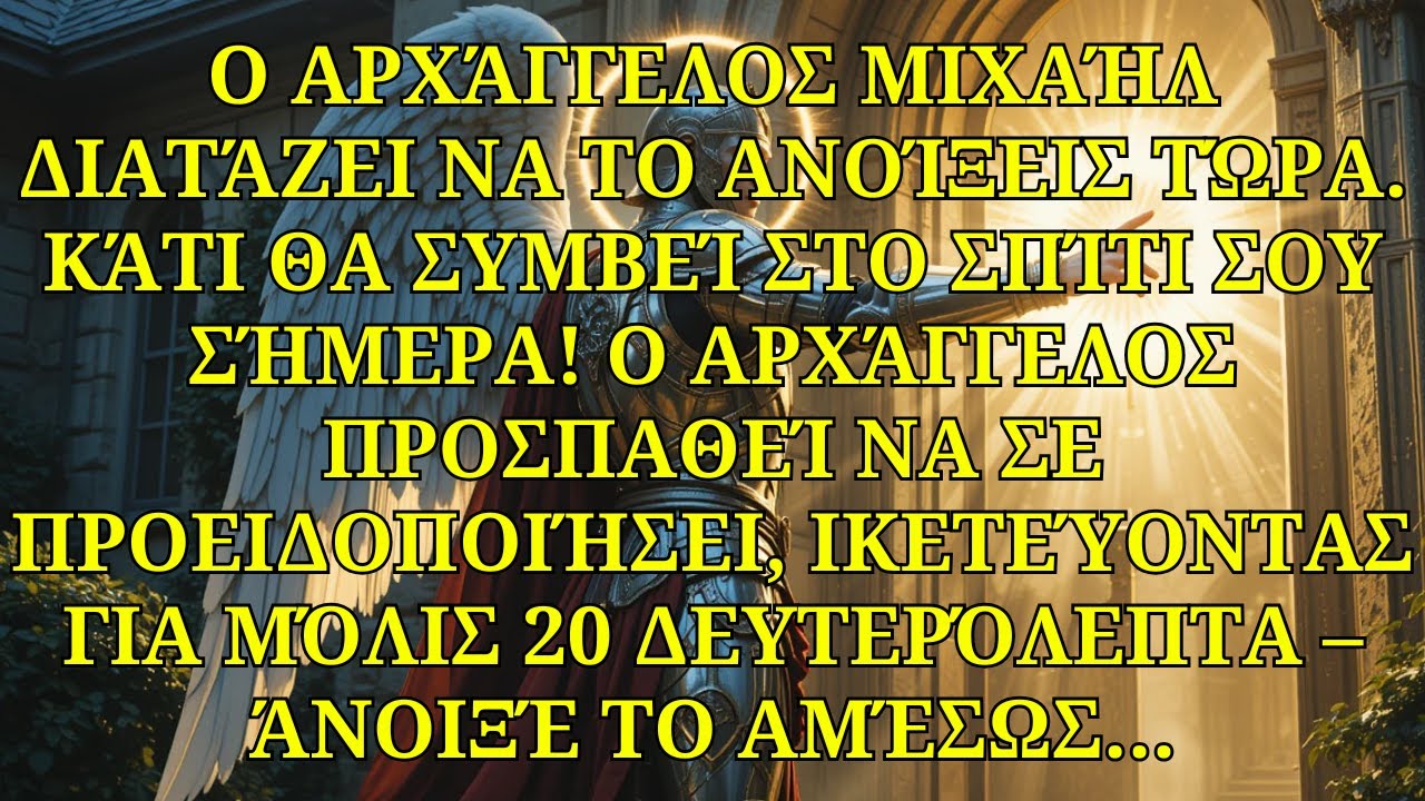 🔥Ο ΑΡΧΑΓΓΕΛΟΣ ΜΙΧΑΗΛ ΣΑΣ ΕΝΤΟΛΕΙ ΝΑ ΑΝΟΙΞΕΤΕ ΑΥΤΟ ΤΩΡΑ. ΚΑΤΙ ΘΑ ΣΥΜΒΕΙ ...