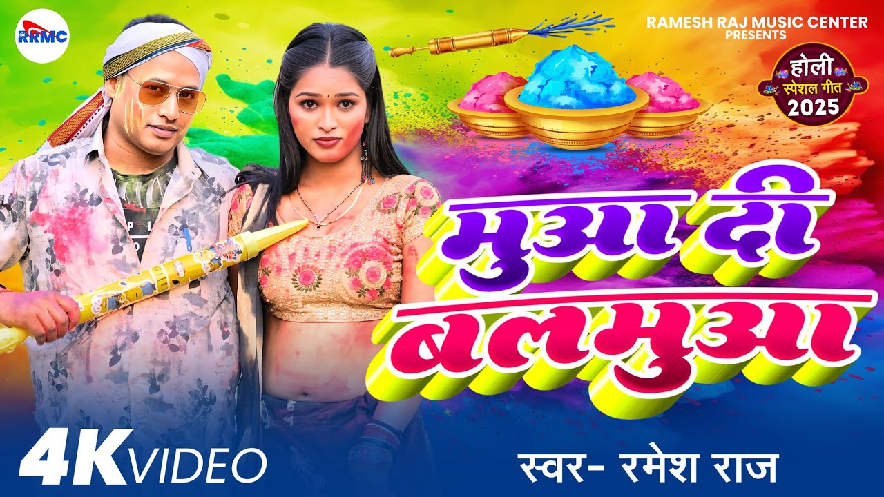 #trendingsong | मुआ दी बलमुआ | Mua Di Malamua | Ramesh Raj New Bhojpuri #Holi Video Song 2025 ...