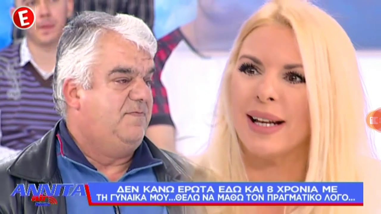 8 χρονια δεν κανω ερωτα!!!! αννιτα airlines meros 2!!! 3/2/2019 - YouTube
