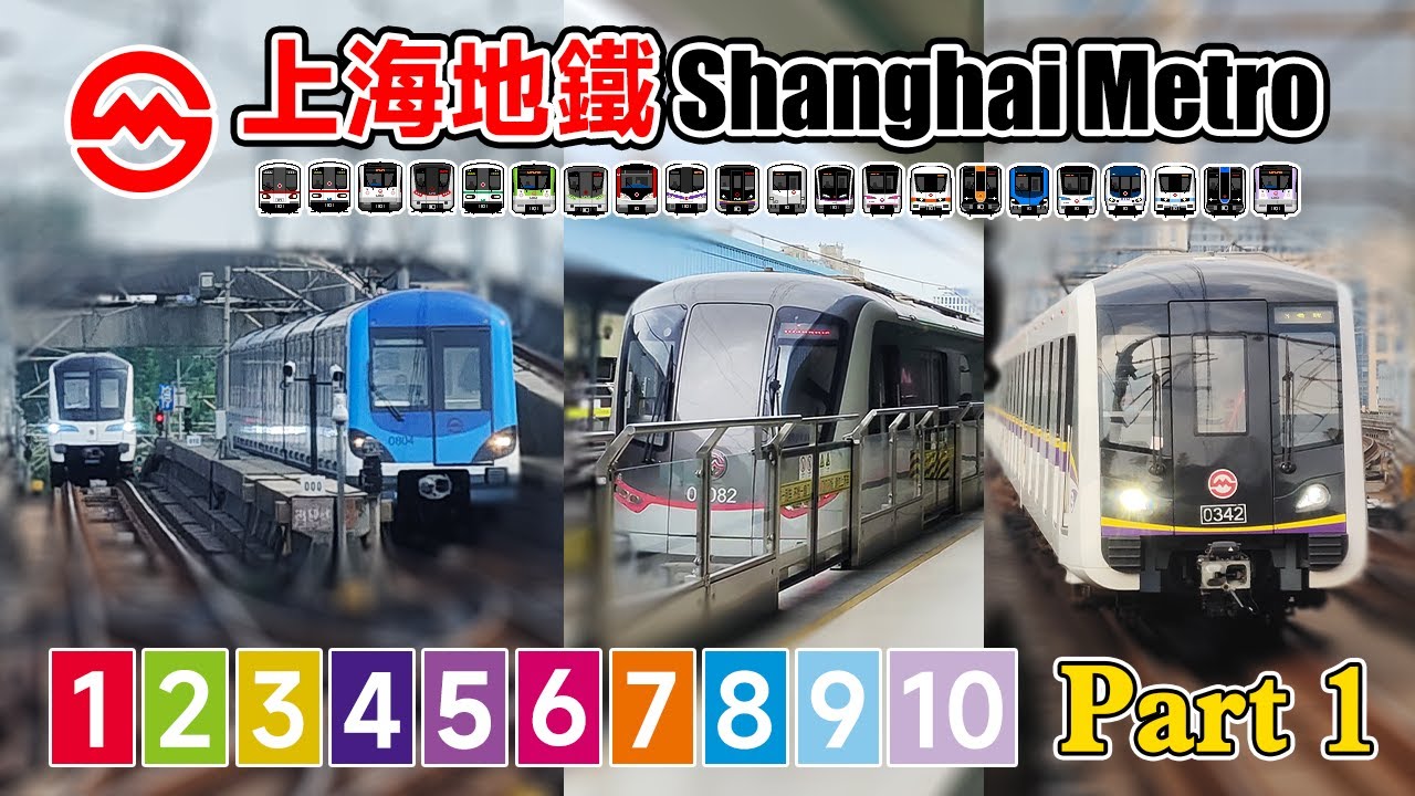 🇨🇳🚇 Every Shanghai Metro lines 上海軌道交通 - Part 1 | Line 1 to 10 | China ...
