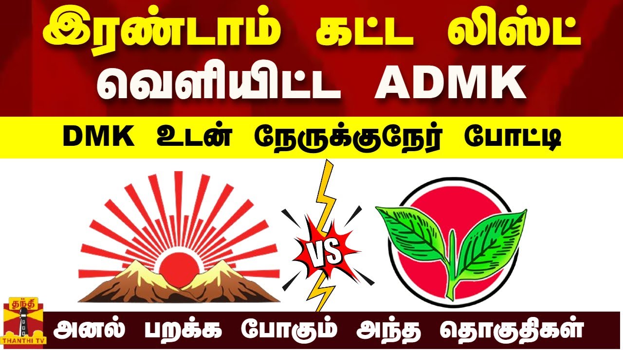 இரண்டாம் கட்ட லிஸ்ட் வெளியிட்ட ADMK -DMK உடன் நேருக்குநேர் போட்டி -அனல் ...