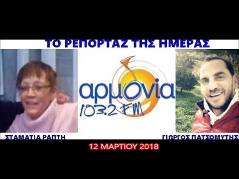 To Ρεπορταζ της Ημερας - 12 ΜΑΡΤΙΟΥ 2018 - YouTube