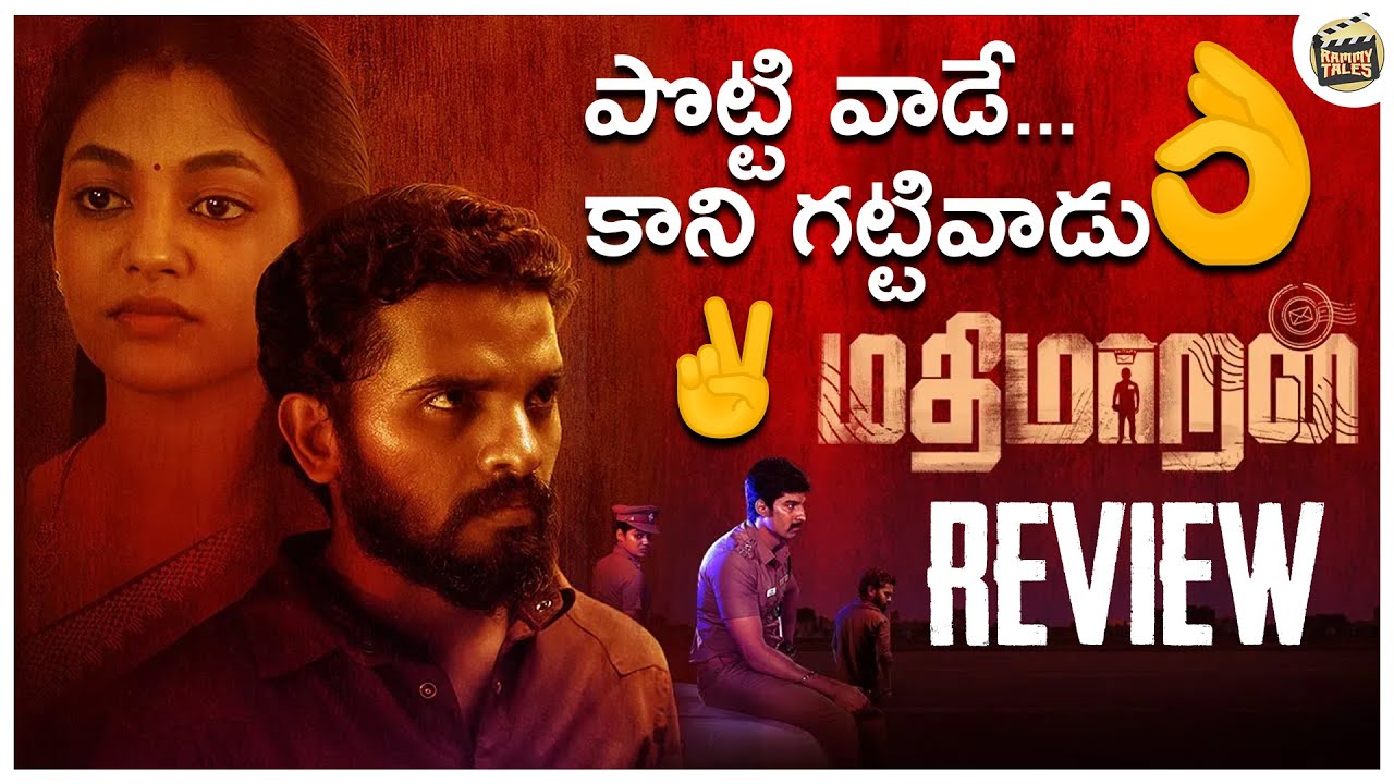 Mathimaran Movie Review | Venkat Senguttuvan, Ivana | Sid Sriram | Karthik Raaja| Rammy Tales ...