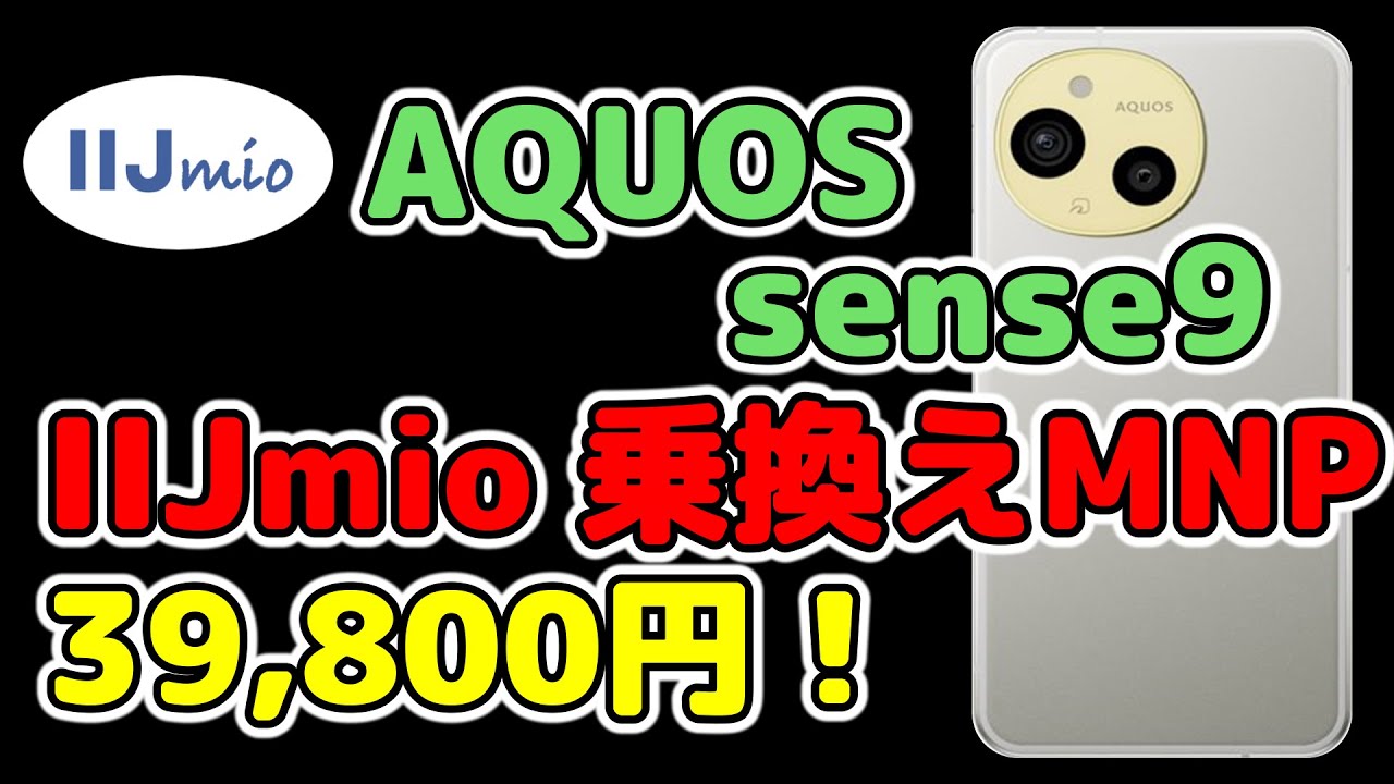 AQUOSsense9 ￥39,800 IIJmio 乗換え価格 - YouTube