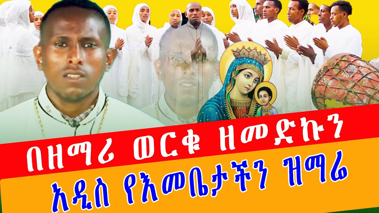 የእግዚአብሔር አዳራሽ አዲስ ዝማሬ በዘማሪ ወርቁ ዘመድኩን new ethiopian orthodox mezmure # ...