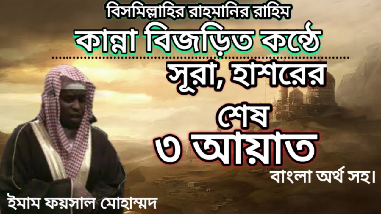 সূরা আল-হাশরের শেষ ৩ আয়াত surah al-hashr last 3 ayat, imam feysal ...