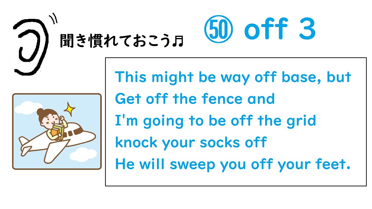 リスニング207 【off】を使う英文に慣れてほしい～その3～【way off base, the grid, sweep you off ...