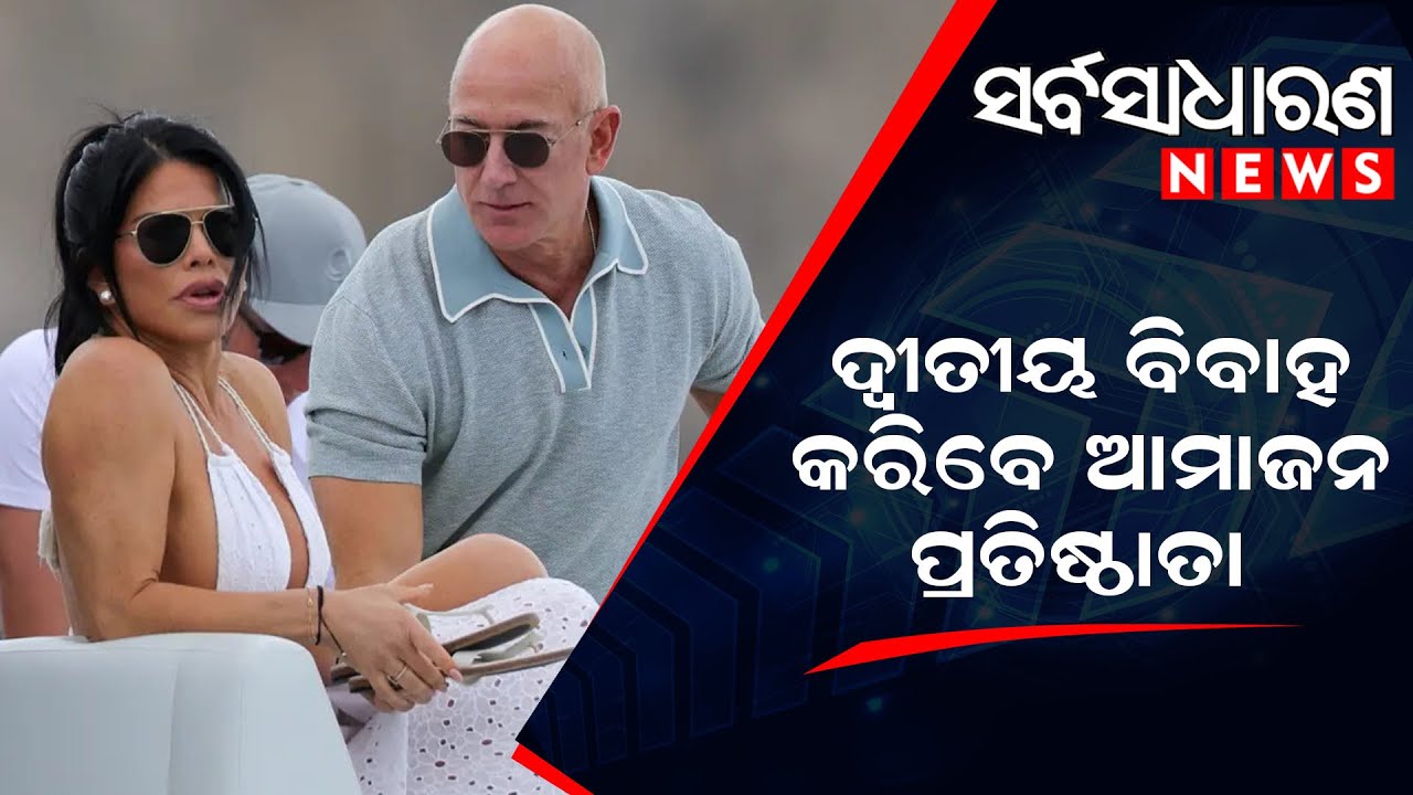 AMAZON CO FOUNDER READY FOR MARRIAGE#sarbasadharananews #odishanews # ...