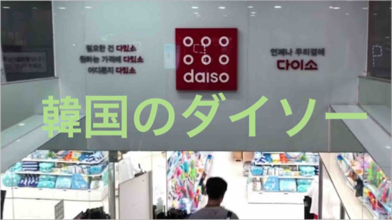 [韓国,한국] ダイソー。韓国の釜山の西面。 Daiso, Seomyon, Busan, Korea. 다이소, 한국 부산 서면 ...