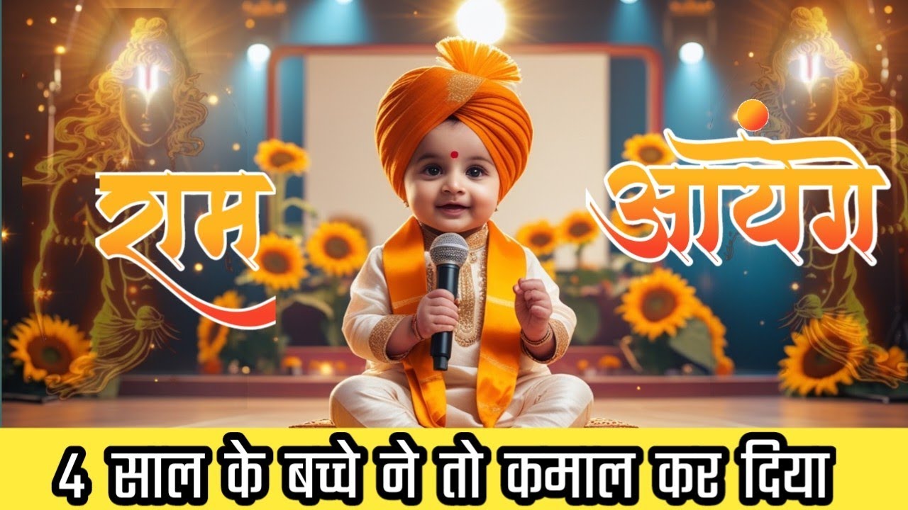 CUTEST Baby Girl Sings Heartfelt Shree Ram Bhajan! 🥹 - YouTube