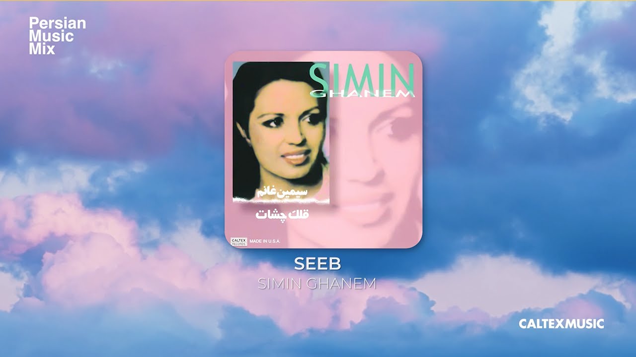 Simin Ghanem - Seeb | سیمین غانم - سیب - YouTube Music