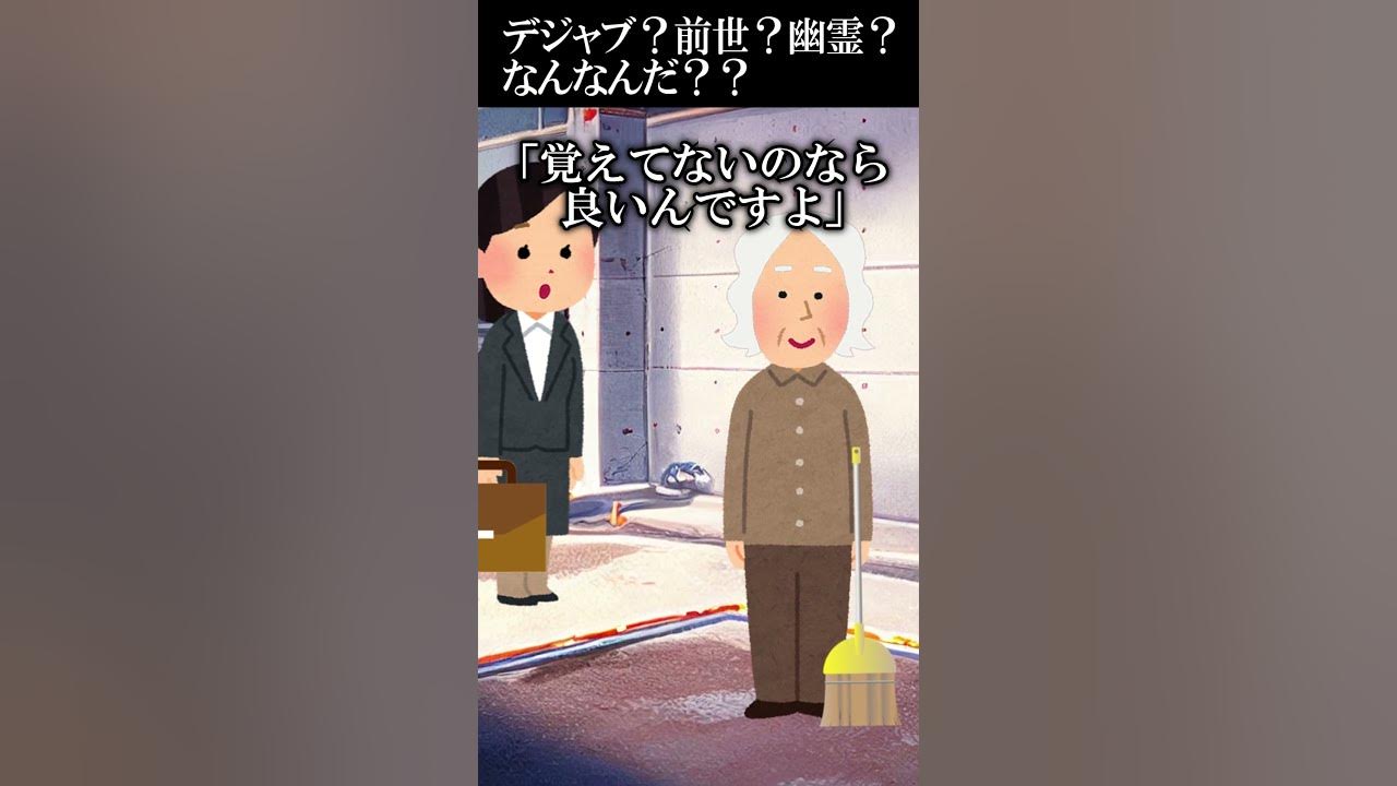 【2ch怖いスレ】最後の「そういうことって」何？デジャブと私と管理人さんと… #怖い #ほんとにあった怖い話 #2ch - YouTube