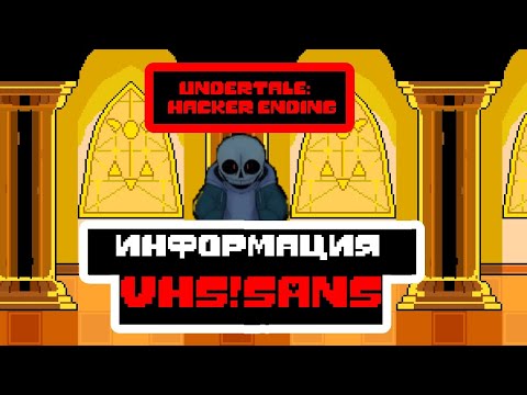 🖥Информация VHS!SANS(фандом андертейл)🖥 - YouTube