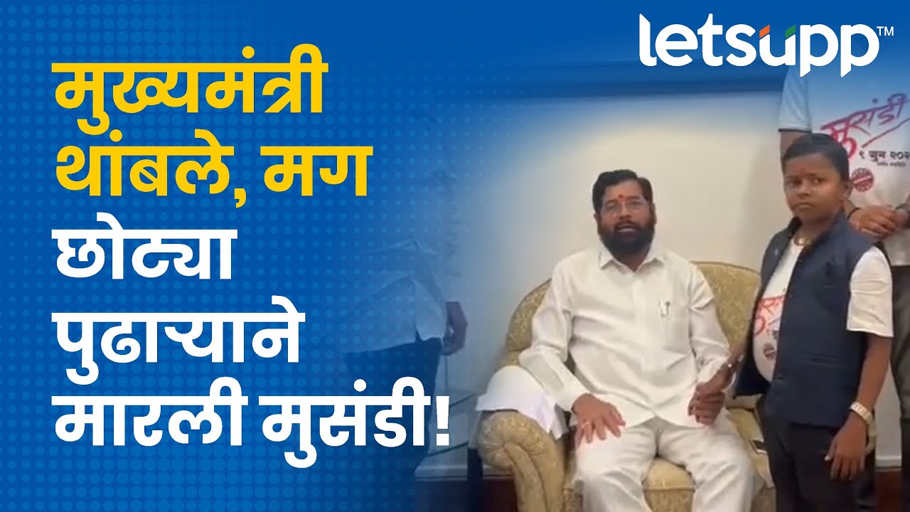Eknath Shinde | Musandi | मुख्यमंत्री मुसंडी चित्रपटाविषयी काय बोलले ...