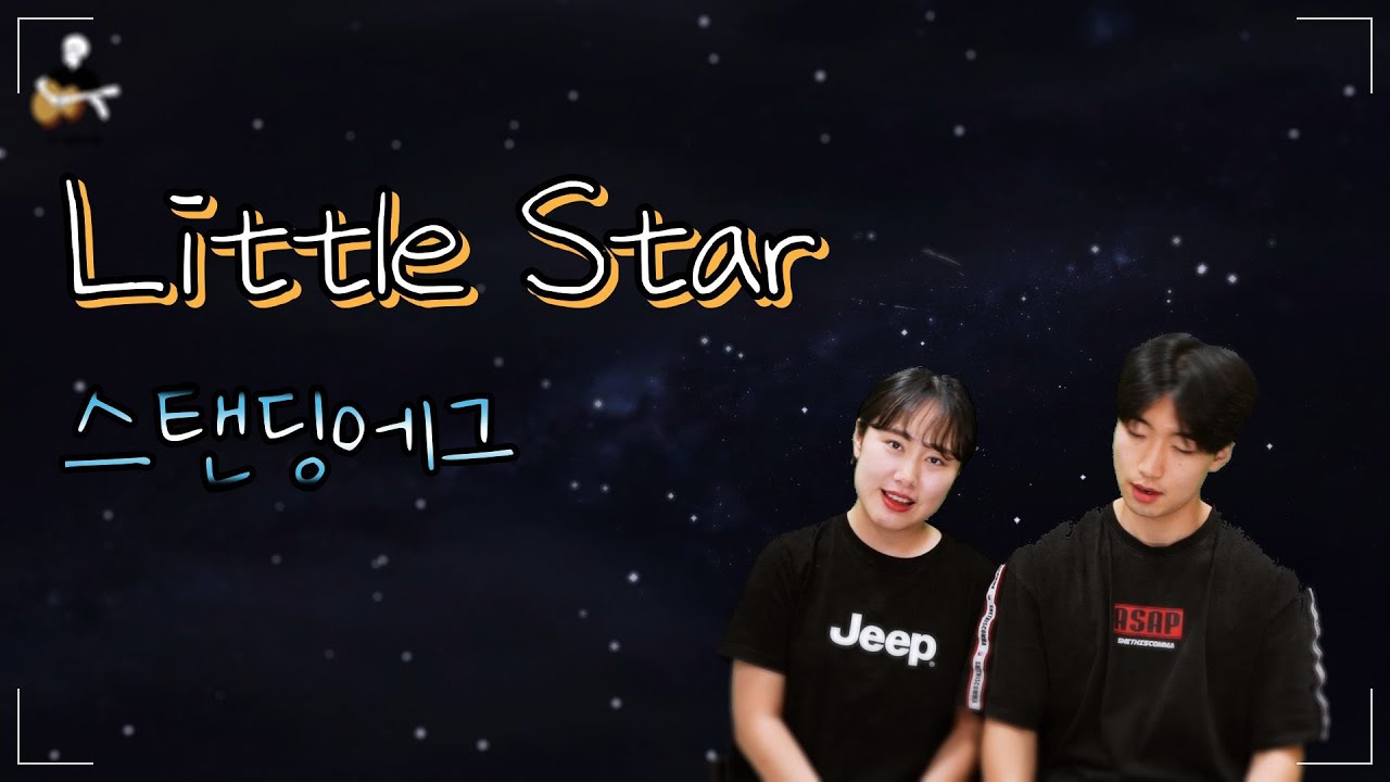 스탠딩 에그 - Little Star(리를 스타) 커버(cover) - YouTube