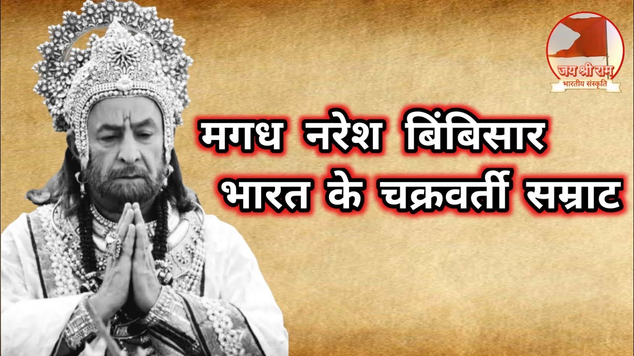 Bimbisara | History of king Bimbisara | राजा बिंबिसार का इतिहास | # ...