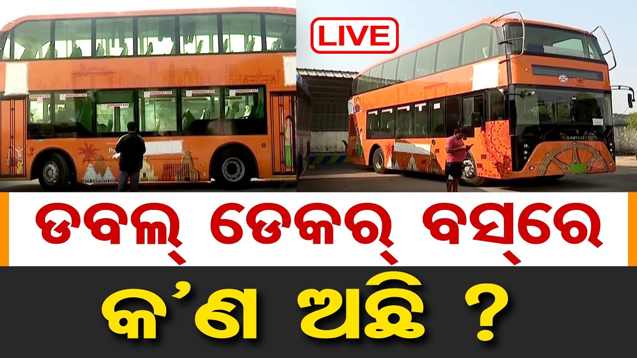 🔴LIVE | ଓଡ଼ିଶାରେ ପହଞ୍ଚିଛି ଡବଲ୍ ଡେକର୍ ବସ୍ | Double Decker Buses From ...