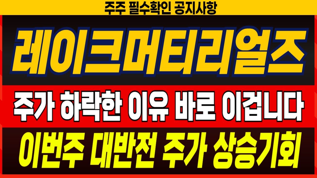 레이크머티리얼즈 주가 하락한 이유는 바로 이내용 때문입니다 이번주 주가 대반전 상승기회 왔습니다 전고체 황화리튬 호재와