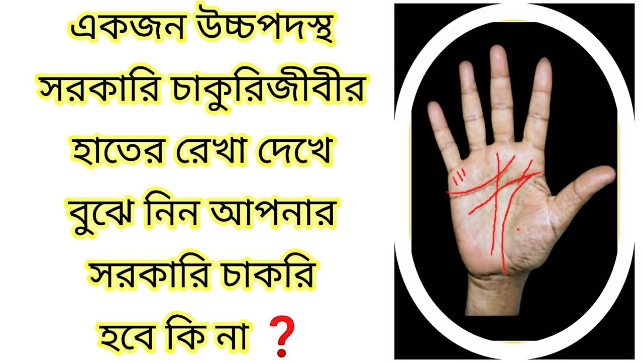 সরকারি চাকরি রেখা| sarkari chakri rekha| government job line in hand ...