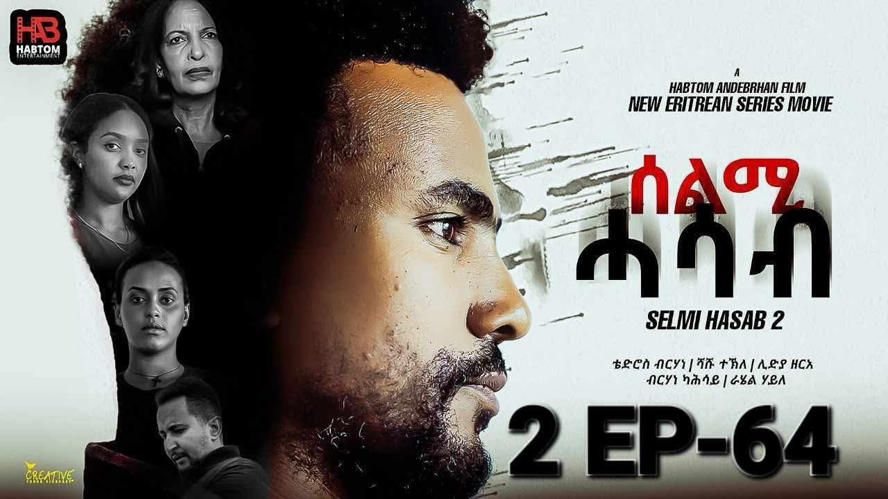 SELMI HASAB 2 EP 64 BY HABTOM ANDEBERHAN 🆕🎥👉 NEW ERITREAN SERIES FILM 2025#eritreanbestmusic ...