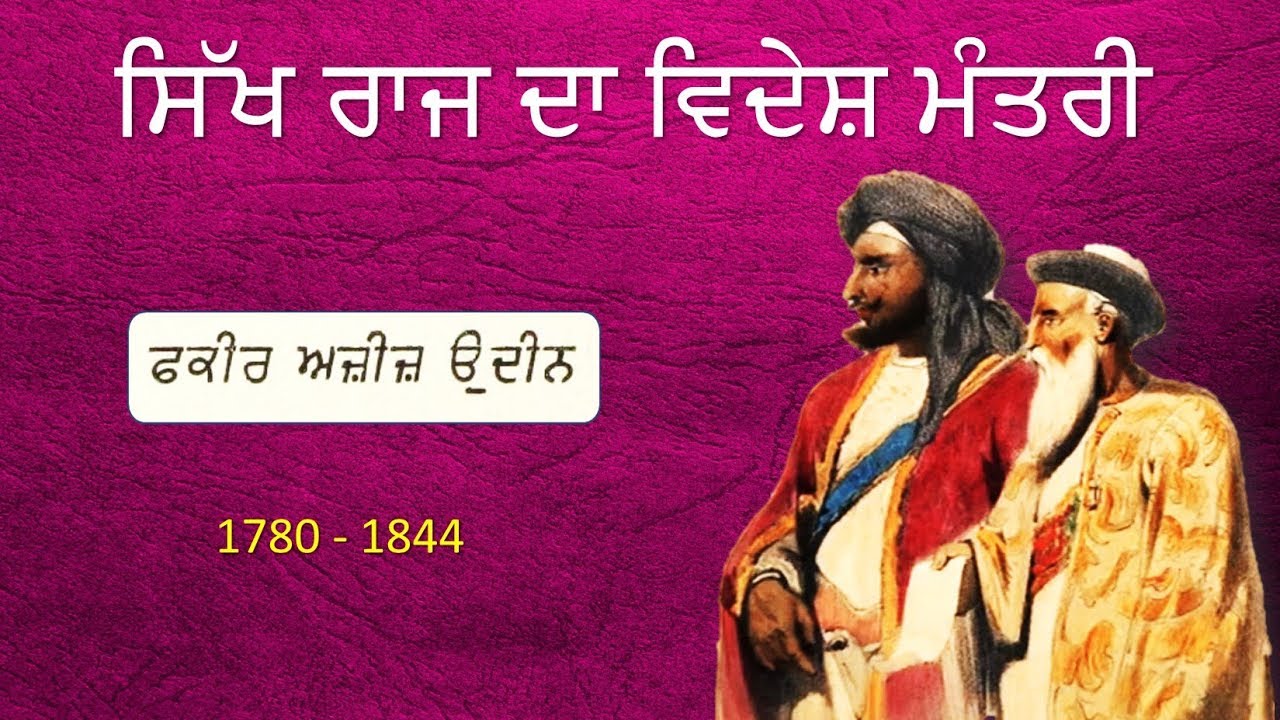 ਫ਼ਕੀਰ ਅਜ਼ੀਜ਼ਓਦੀਨ The Foreign Minister At The Court Of Maharaja Raṇjit ...