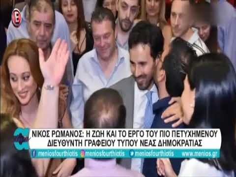 13-12-2020 Ο ΝΙΚΟΣ ΡΩΜΑΝΟΣ ΣΤΙΣ ΑΠΟΔΕΙΞΕΙΣ LIVE - YouTube