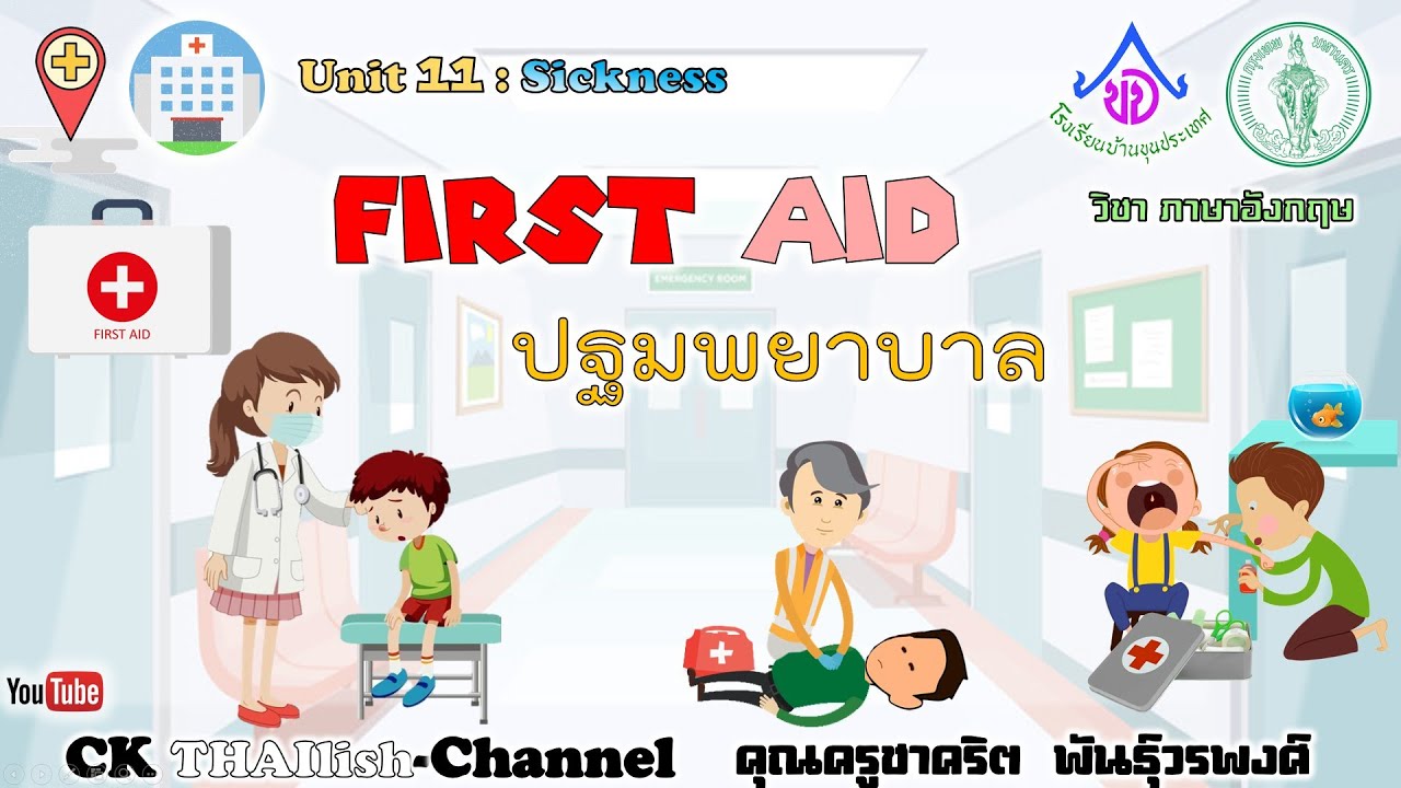 First Aid - ปฐมพยาบาล ภาษาอังกฤษพื้นฐาน - YouTube