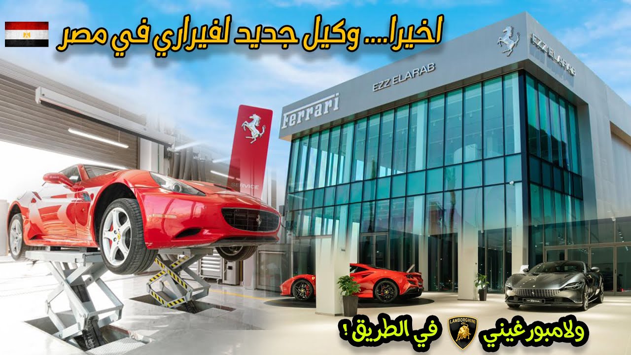فيراري رجعت مصر ...ولامبورغيني في الطريق | Ferrari in Egypt - YouTube