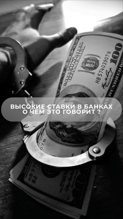 ВЫСОКИЕ СТАВКИ В БАНКАХ О ЧЁМ ЭТО ГОВОРИТ Youtube
