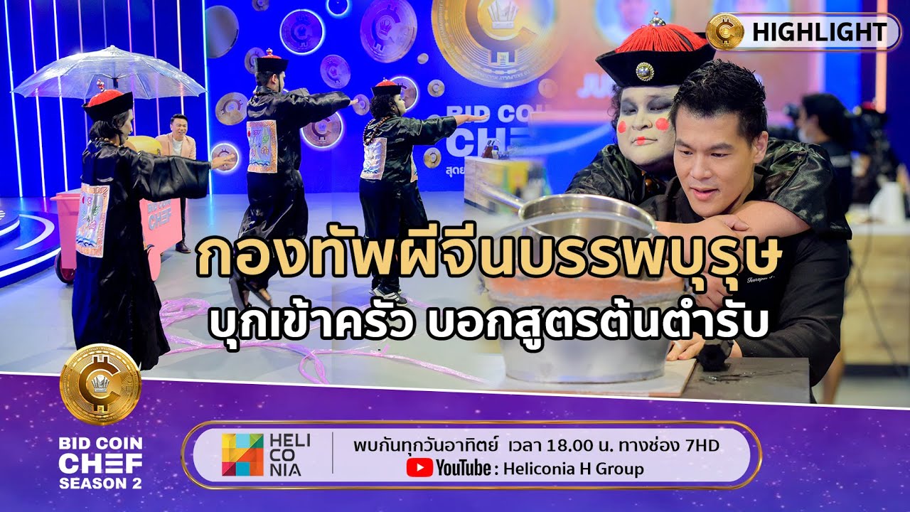 [Highlight] กองทัพผีจีนบรรพบุรุษ บุกเข้าครัว บอกสูตรต้นตำรับ l BID COIN ...