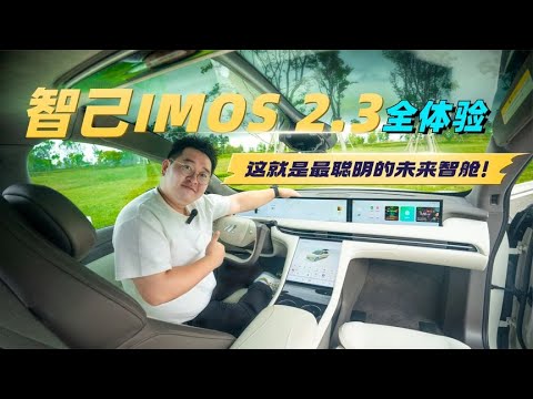 智己IMOS 2 3全体验，这就是最聪明的未来智舱！ - YouTube