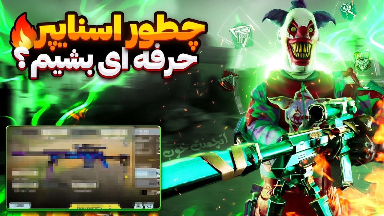 چگونه اسنایپر حرفه ای بشیم در کالاف موبایل زیر ۲۴ ساعت اسنایپر شو