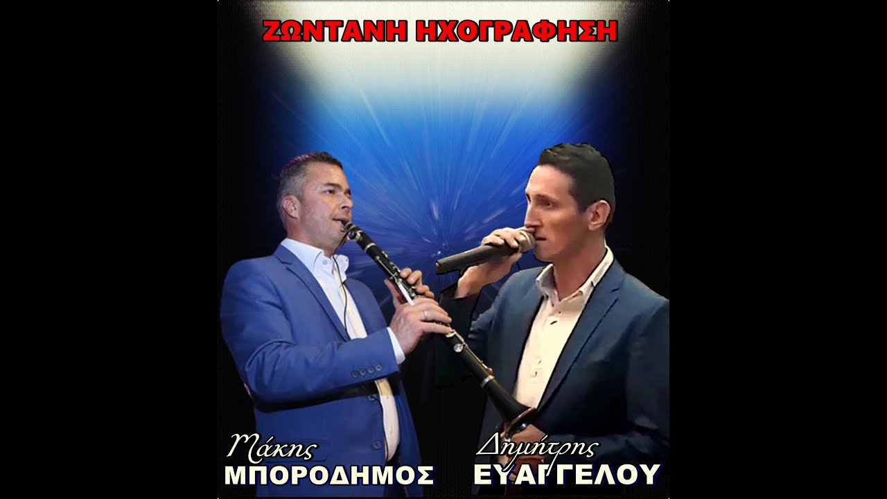 ("ΑΣ ΠΑΝ ΝΑ ΔΟΥΝ ΤΑ ΜΑΤΙΑ ΜΟΥ") - ΔΗΜΗΤΡΗΣ ΕΥΑΓΓΕΛΟΥ - ΜΑΚΗΣ ΜΠΟΡΟΔΗΜΟΣ ...