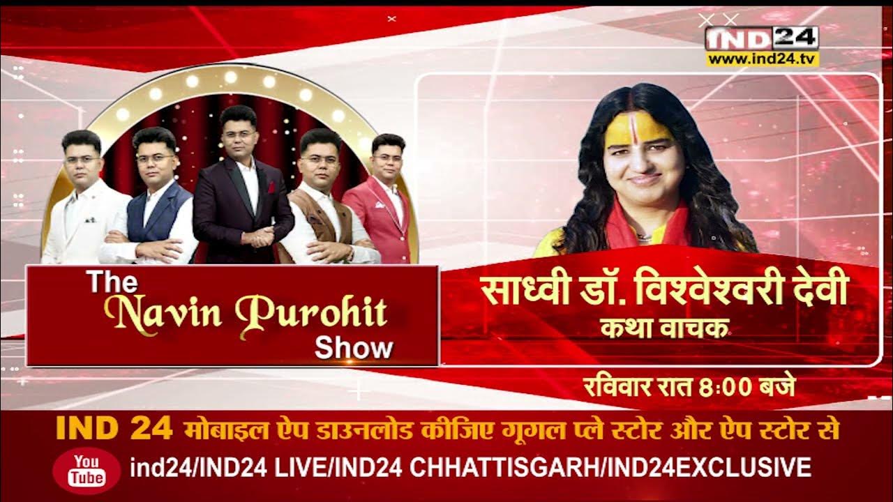 देखिए 'द नवीन पुरोहित शो' में कथा वाचक, साध्वी डॉ. विश्वेश्वरी देवी रविवार रात 8 बजे IND24 पर ...
