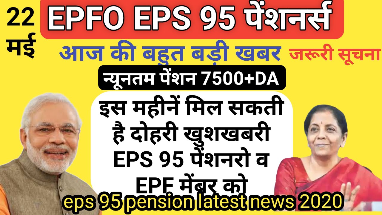 EPFO EPS 95 PENSION LATEST NEWS TODAY 202| इस महीनें दोहरी खुशखबरी|epfo ...