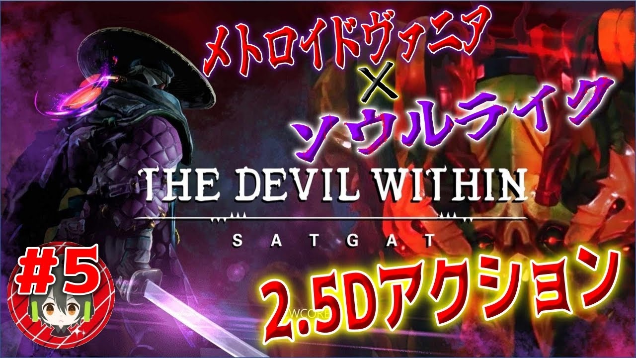 #5【The Devil Within:Satgat】豪快スタイリッシュアクションにしたい【2.5D横スク】 - YouTube