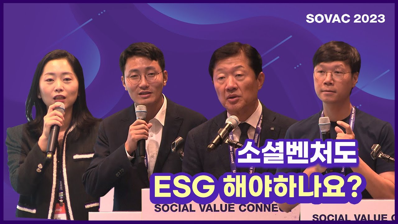 [SOVAC 2023] 소셜벤처도 ESG 해야하나요? (대한상공회의소) - YouTube