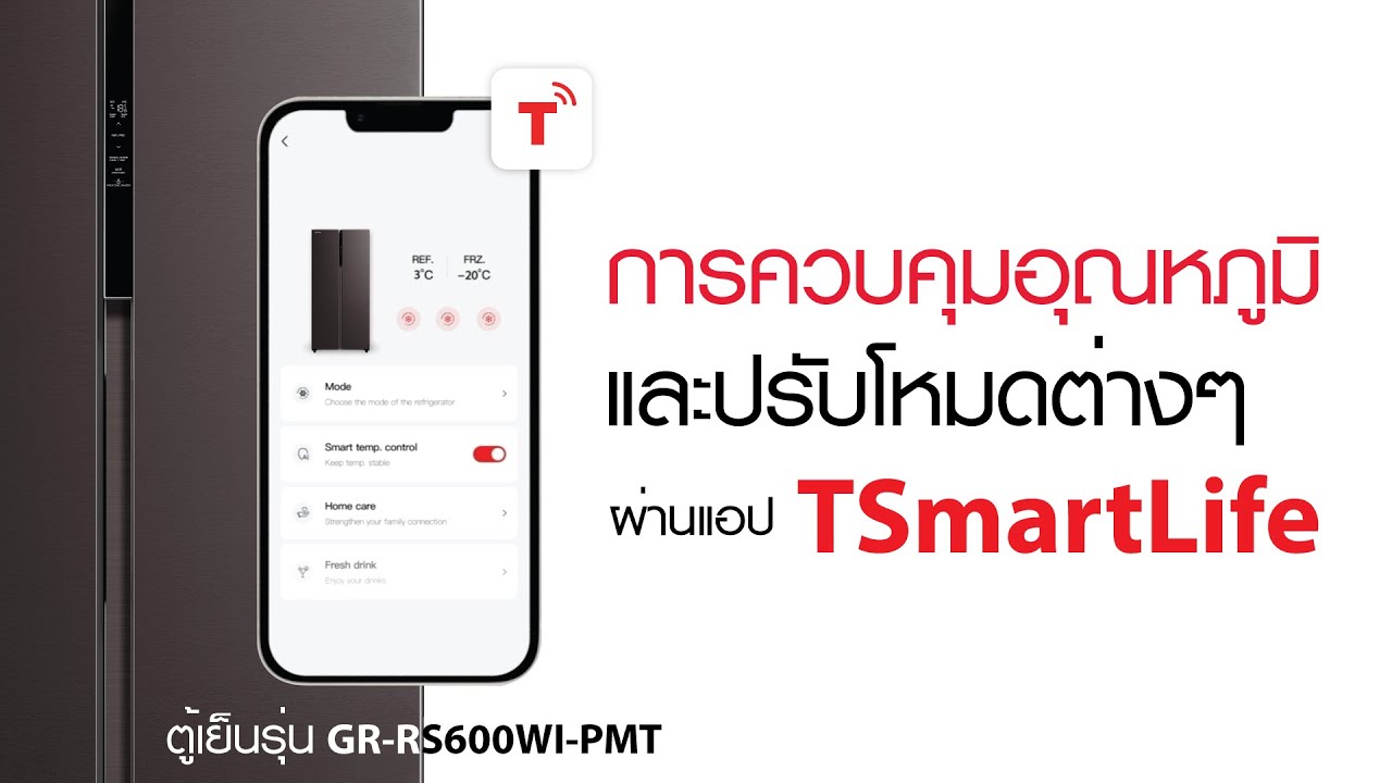 การควบคุมอุณหภูมิ และ ปรับโหมด ต่างๆ ในตู้เย็นรุ่น GR-RS600WI-PMT ผ่าน TSmartLife - YouTube