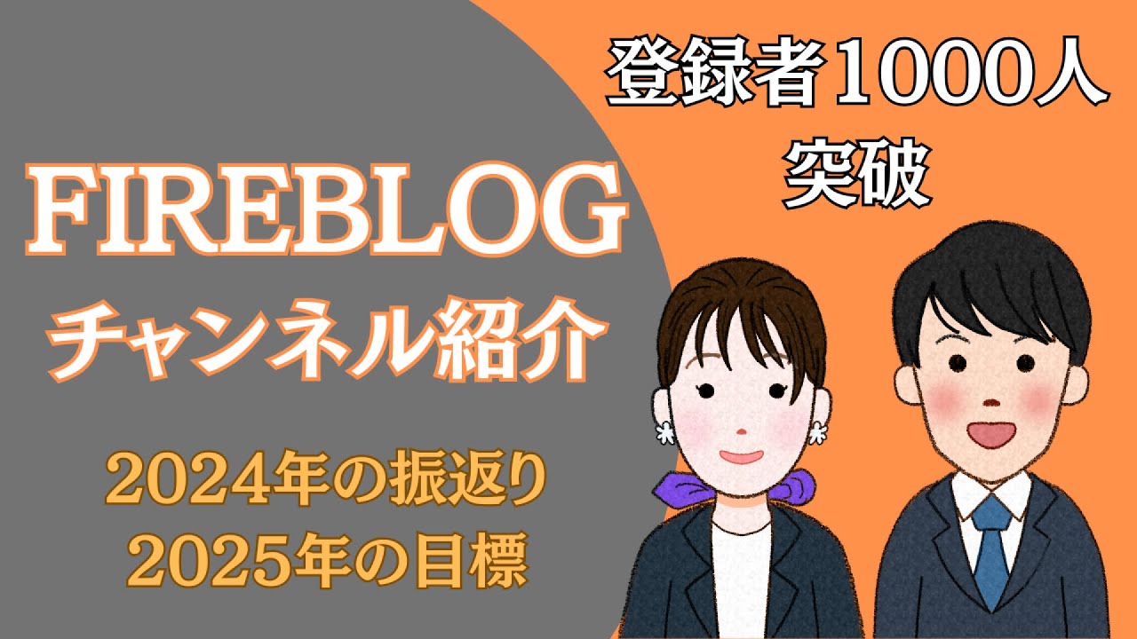 【チャンネル紹介】FIREBLOGのコンセプトと目標を紹介!!【登録者1000人】＃114 - YouTube