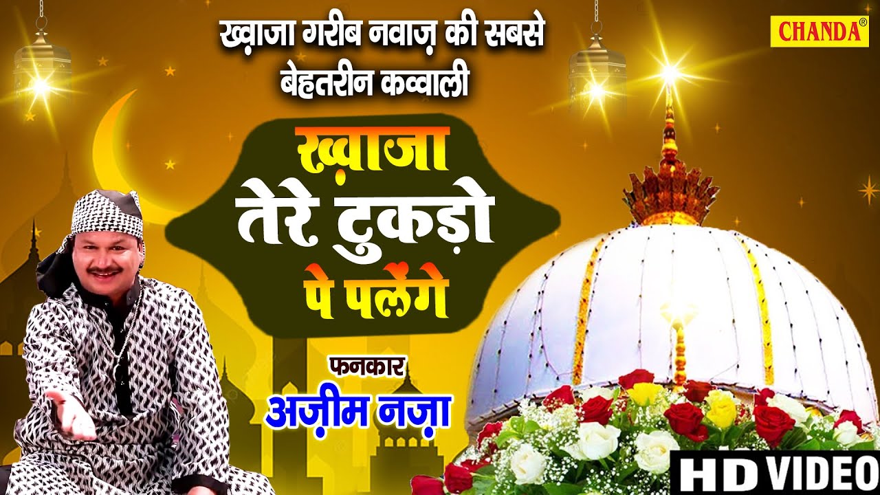 Azim Naza New Qawwali 2021- ख्वाजा तेरे टुकड़ो पे पलेंगे - ख़्वाजा गरीब ...