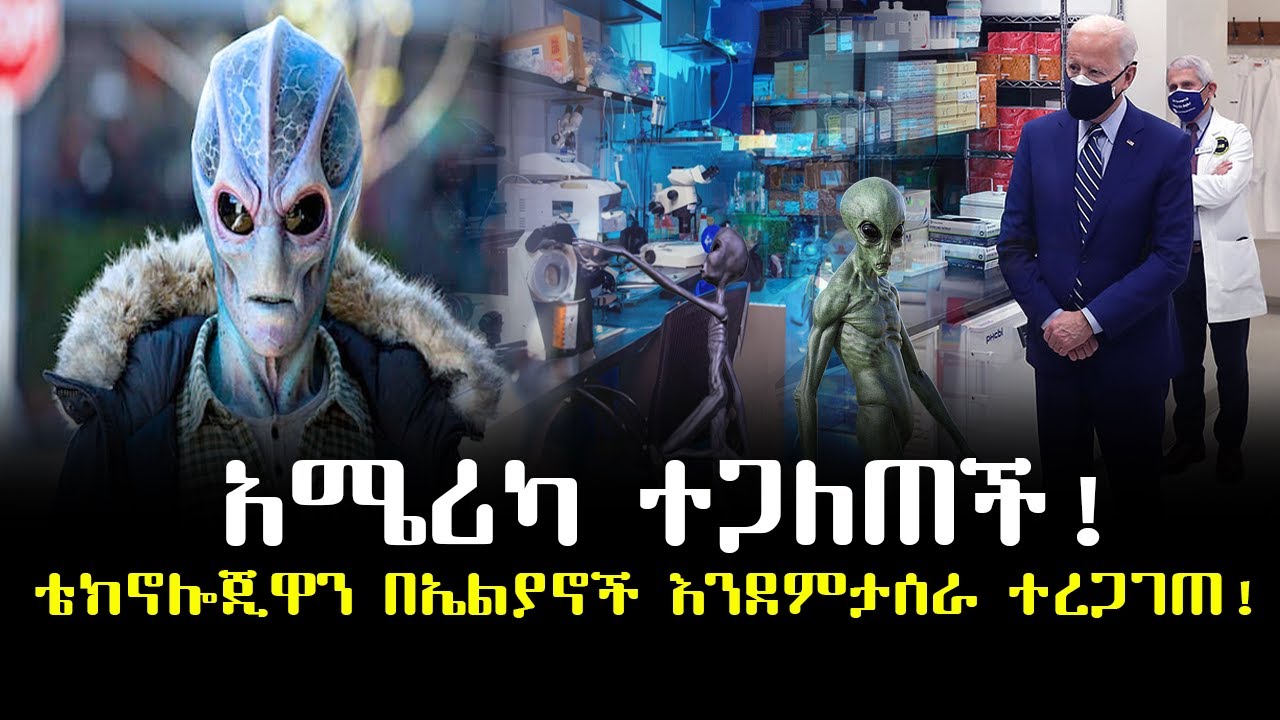 አሜሪካንን ሃያል ያደረጓት ዩ.ፎ ተረክ ሚዛን Salon Terek - YouTube