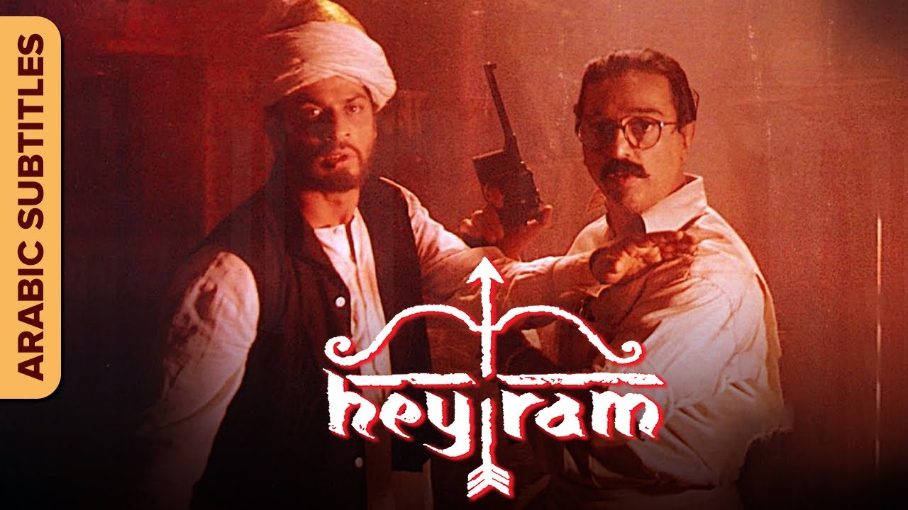 هي رام | Hey Ram | Arabic Subtitles | Hindi Movie | Shah Rukh Khan ...