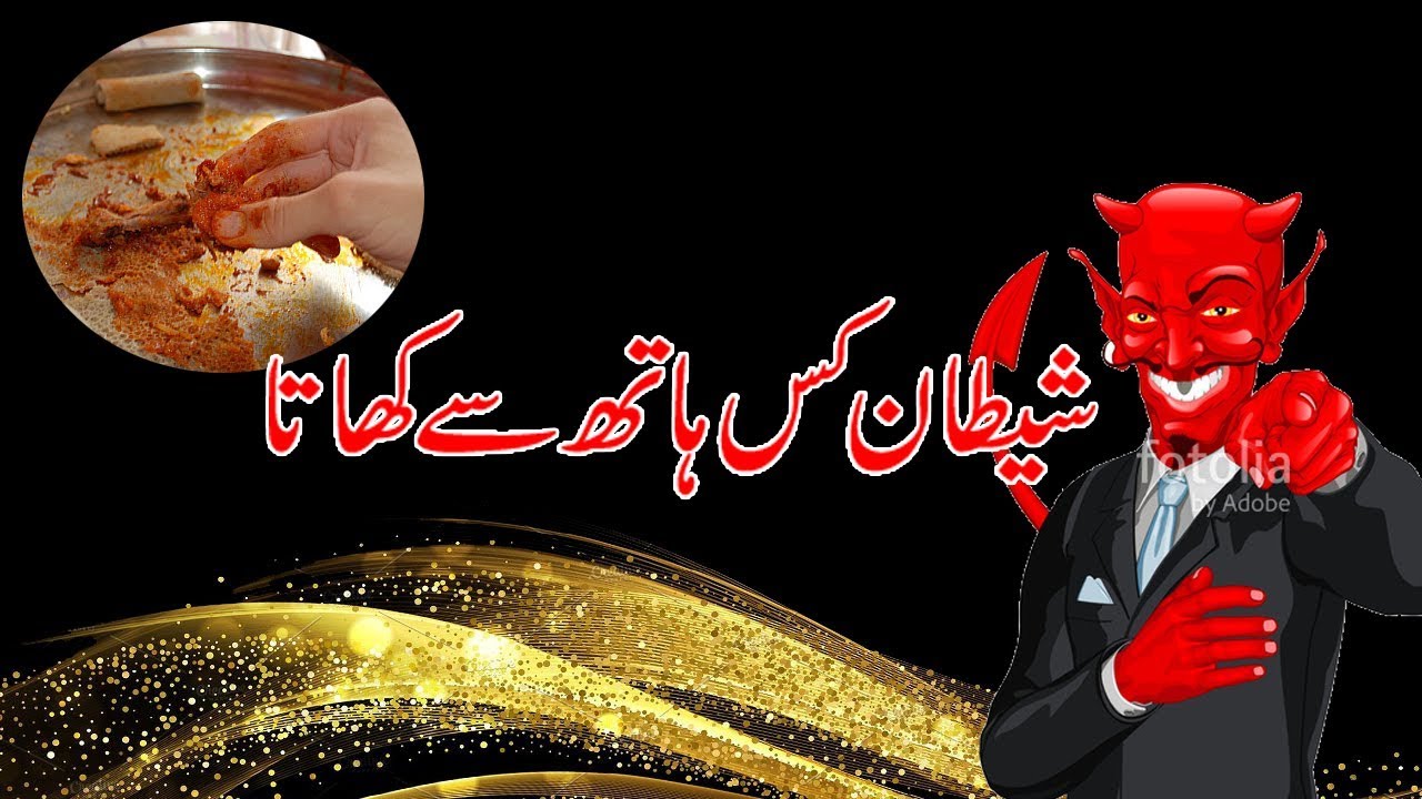 The Best Way of Eating | Shaitan Kis Hath Say Khana Khata | Nida E Islam - YouTube