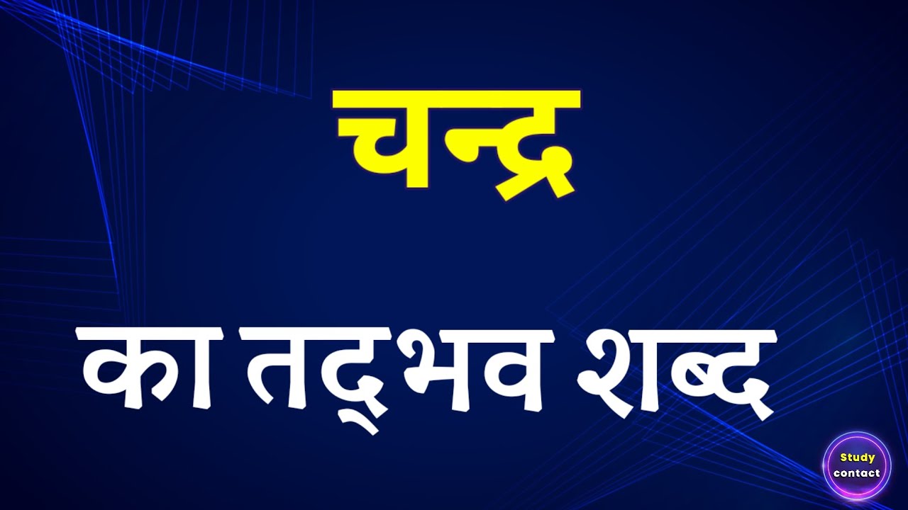 चंद्र का तद्भव शब्द । chandra ka tadbhav shabd । chandra ka tadbhav ...