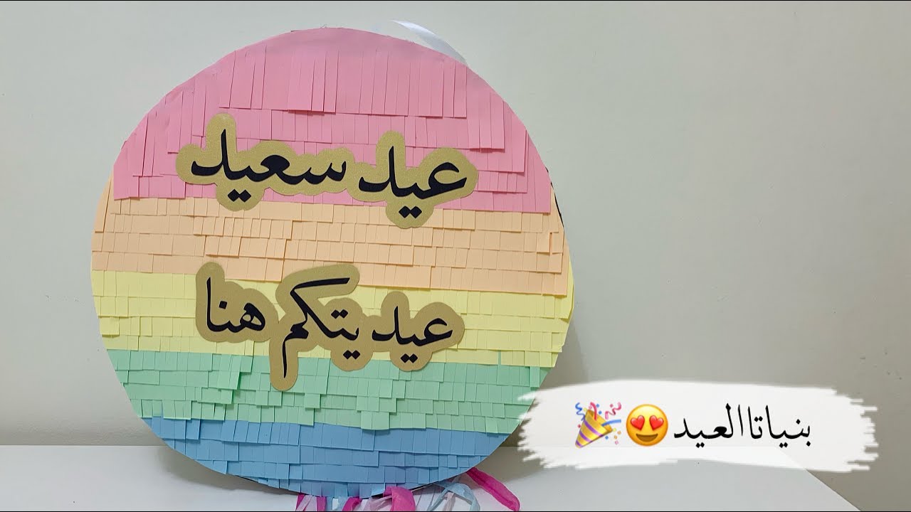 بنياتا العيد Eid pinata - YouTube