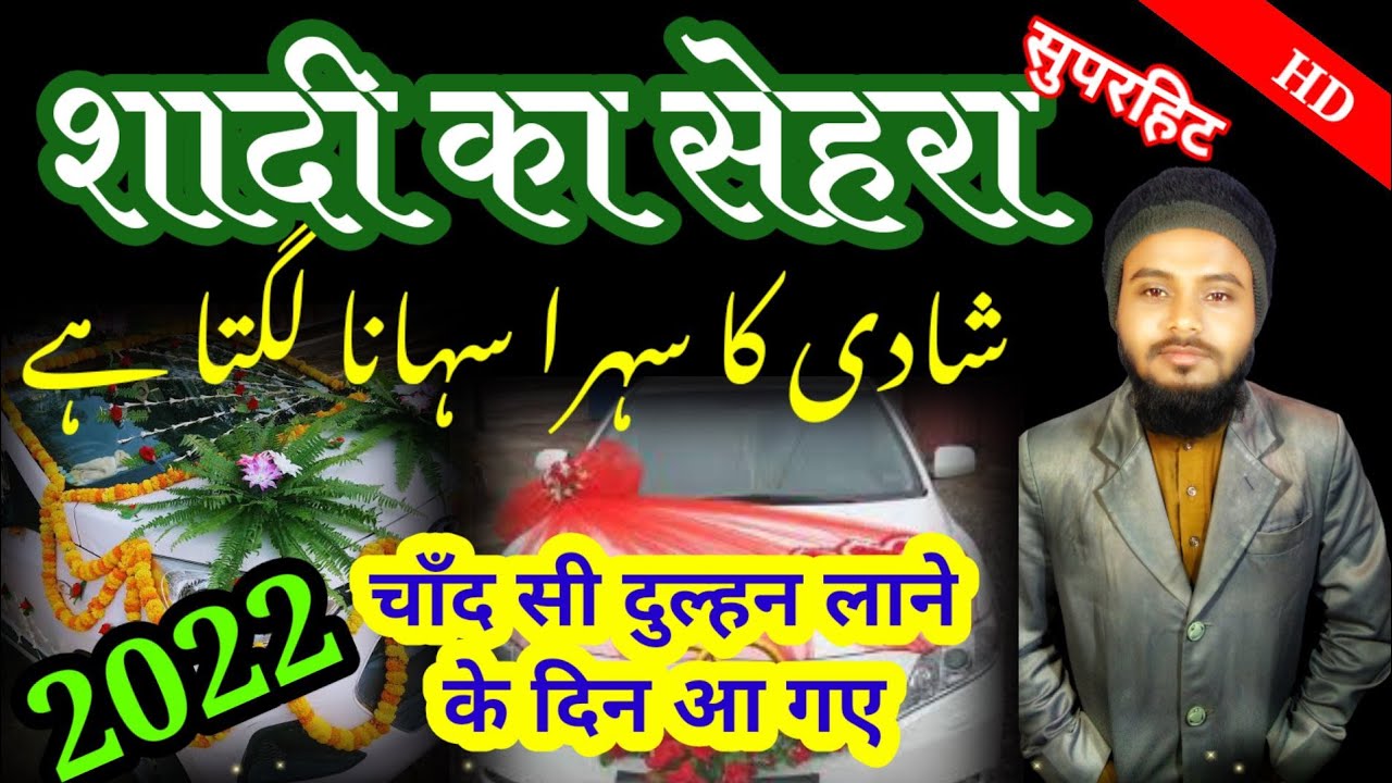 Shadi Ka Sehra 2024। Shadi ka sehra in Urdu |Muslim sehra|Sehra Online ...
