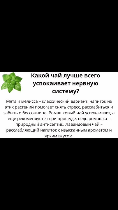 Какой чай лучше всего успокаивает нервную систему? - YouTube