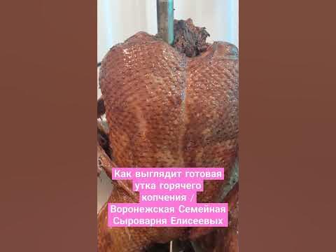 Как выглядит готовая утка горячего копчения / Воронежская Семейная ...